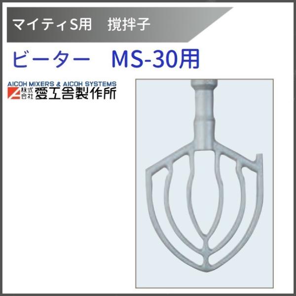 ※送料は都度見積もりとなります。　ご注文確認後/お問い合わせ後に弊社から送料を連絡いたします。　その金額でご了解いただければ、送料を追加した金額で精算いたします。　送料確認後のキャンセルも可能です。◆ビーター　マイティS　MS-30用　愛工舎