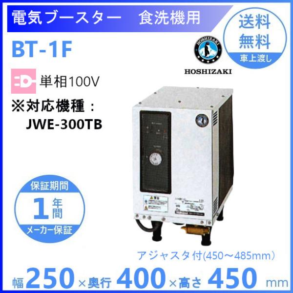 メーカー：ホシザキ機種名：BT-1F対応食洗機：JWE-300TB電源：単相100V 50Hz/60Hz　容量0.6kVA（6.0A）消費電力：600W電熱装置：600W外形寸法：幅250×奥行400×高さ450mm 　アジャスタ付（450...