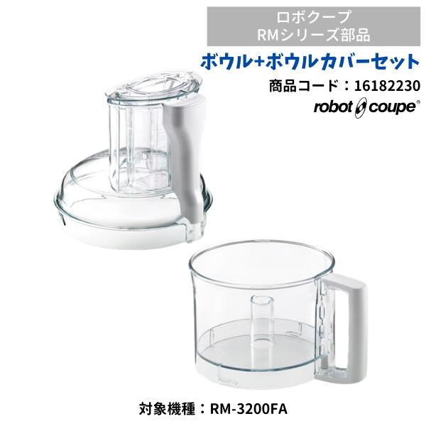 ※一部地域では追加送料がかかる場合もございます。◆ボウル+ボウルカバーセット　ASSY　（RM-3200FA用）FMI　ロボクープ用