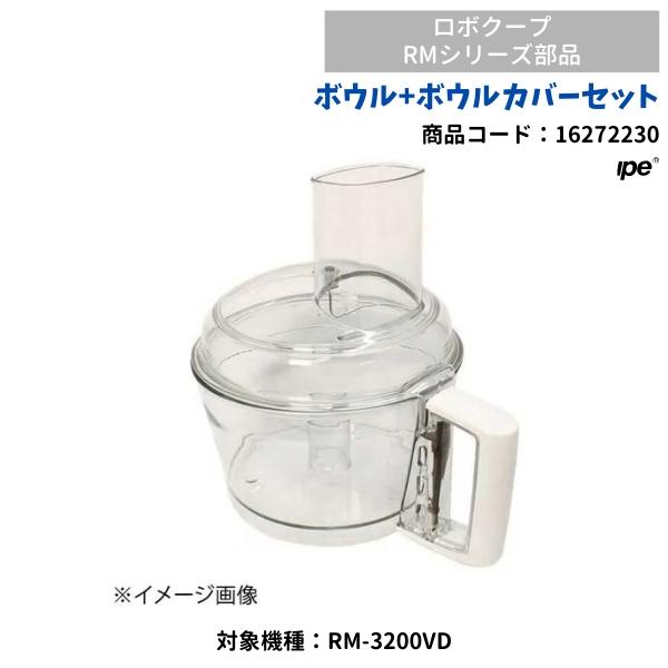 ※一部地域では追加送料がかかる場合もございます。◆ボウル+ボウルカバーセット　ASSY　（RM-3200VD用）FMI　ロボクープ用