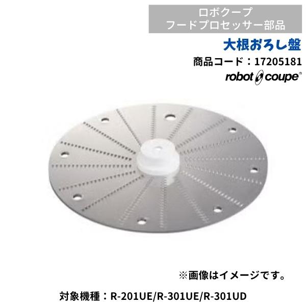 ※一部地域では追加送料がかかる場合もございます。◆ロボクープ　カッターミキサー用部品大根おろし盤R-201UE/R-301UE/R-301UD用