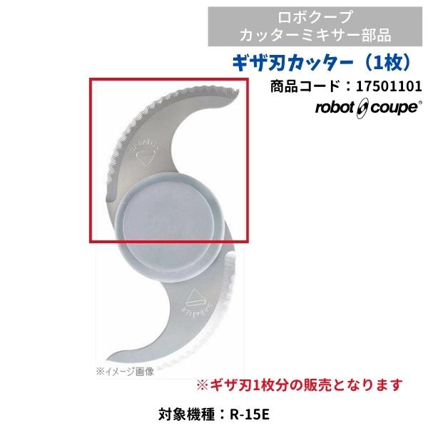 ※一部地域では追加送料がかかる場合もございます。◆ロボクープ　カッターミキサー用部品ギザ刃カッター(1枚）R-15E用