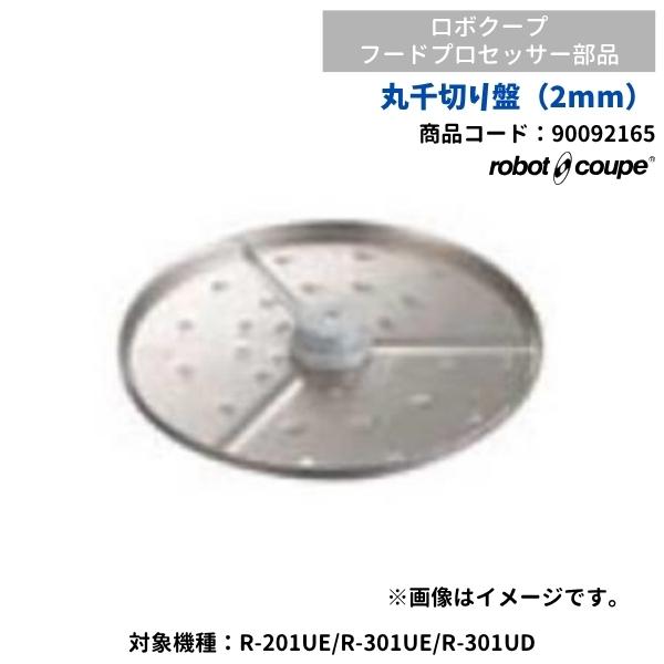 ※一部地域では追加送料がかかる場合もございます。◆ロボクープ　カッターミキサー用部品丸千切り盤（2mm）R-201UE/R-301UE/R-301UD用