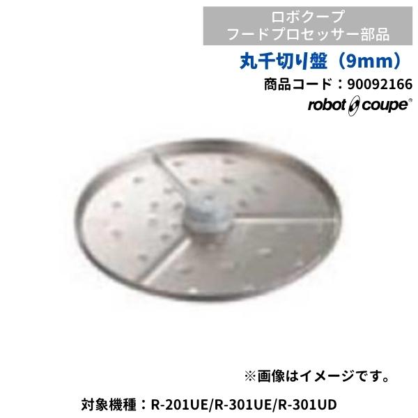 ※一部地域では追加送料がかかる場合もございます。◆ロボクープ　カッターミキサー用部品丸千切り盤（9mm）R-201UE/R-301UE/R-301UD用