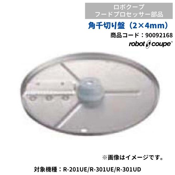 ※一部地域では追加送料がかかる場合もございます。◆ロボクープ　カッターミキサー用部品角千切り盤（2×4mm）R-201UE/R-301UE/R-301UD用