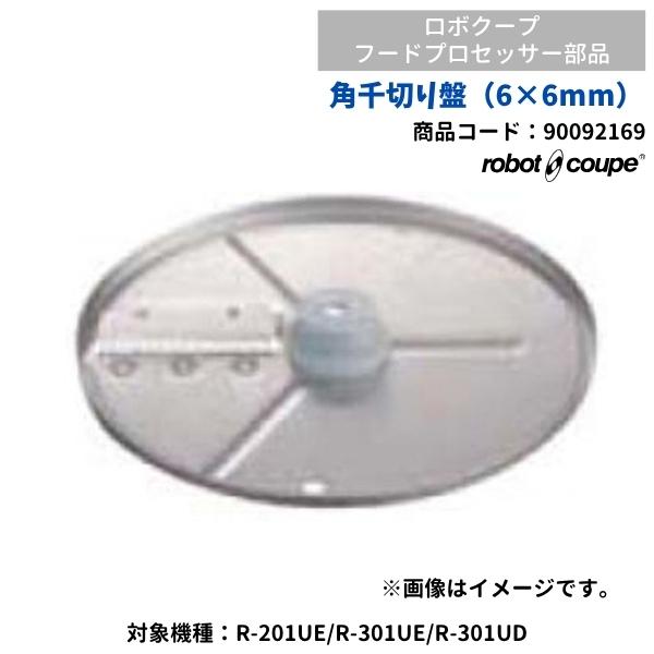 ※一部地域では追加送料がかかる場合もございます。◆ロボクープ　カッターミキサー用部品角千切り盤（6×6mm）R-201UE/R-301UE/R-301UD用