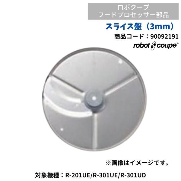 ※一部地域では追加送料がかかる場合もございます。◆ロボクープ　カッターミキサー用部品スライス盤（3mm）R-201UE/R-301UE/R-301UD用