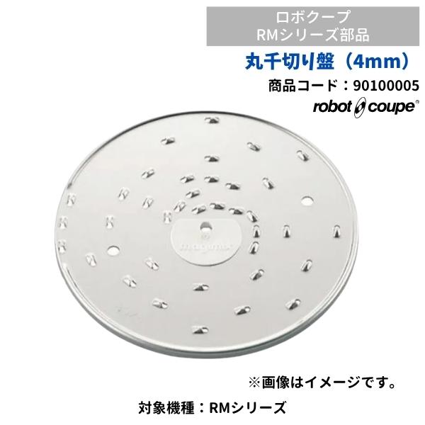 ※一部地域では追加送料がかかる場合もございます。◆丸千切り盤 (4mm）FMI　ロボクープ用RM-3200FA/RM-4200F/RM-5200F/RM-3200VD/RM-4200VD/RM-5200VD