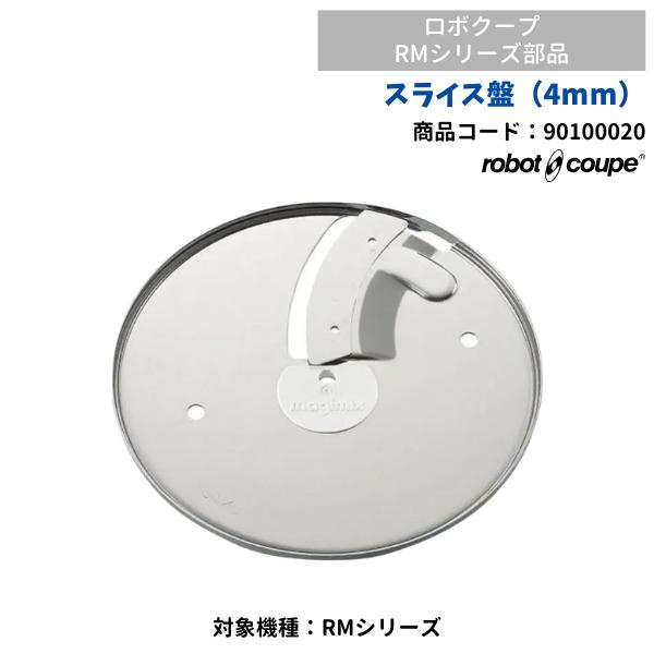 ※一部地域では追加送料がかかる場合もございます。◆スライス盤（4mm）FMI　ロボクープ用RM-3200FA/RM-4200F/RM-5200F/RM-3200VD/RM-4200VD/RM-5200VD