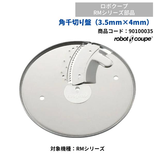 ※一部地域では追加送料がかかる場合もございます。◆角千切り盤 (3.5mm×4mm）FMI　ロボクープ用RM-3200FA/RM-4200F/RM-5200F/RM-3200VD/RM-4200VD/RM-5200VD