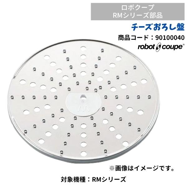 ※一部地域では追加送料がかかる場合もございます。◆チーズおろし盤FMI　ロボクープ用RMシリーズ用