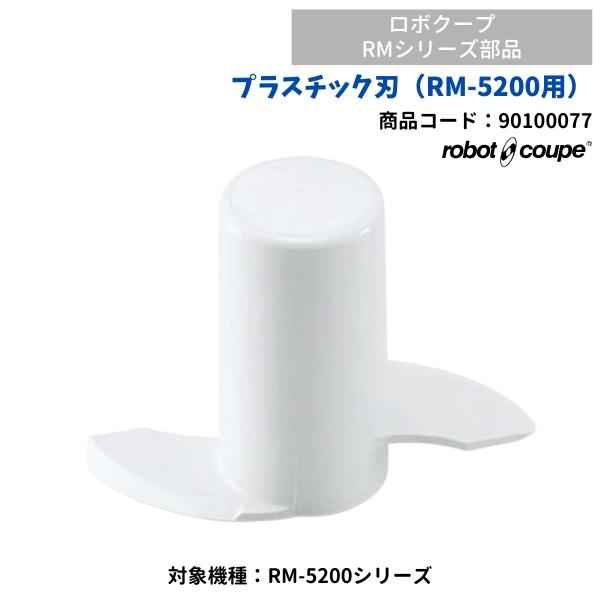 ※一部地域では追加送料がかかる場合もございます。◆プラスチック刃（RM-5200用）FMI　ロボクープ用　RM-5200シリーズ用