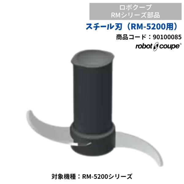 ※一部地域では追加送料がかかる場合もございます。◆スチール刃（RM-5200用）FMI　ロボクープ用　RM-5200シリーズ用