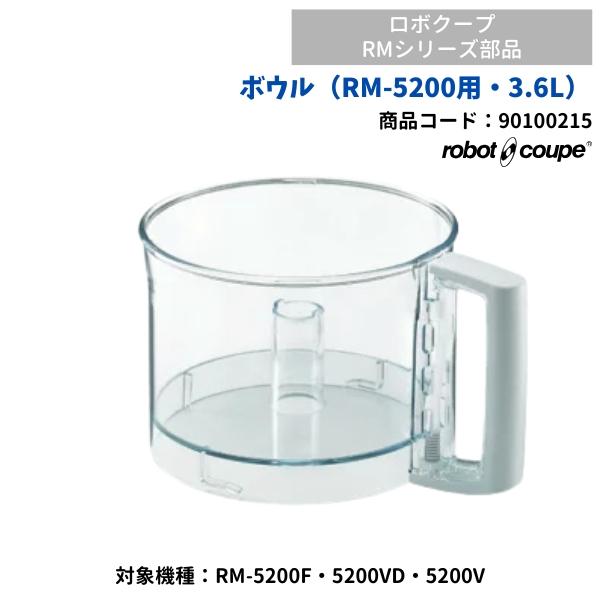 ※一部地域では追加送料がかかる場合もございます。◆ボウル（RM-5200用）　ボール　3.6LFMI　ロボクープ用　RM-5200F・RM-5200V用