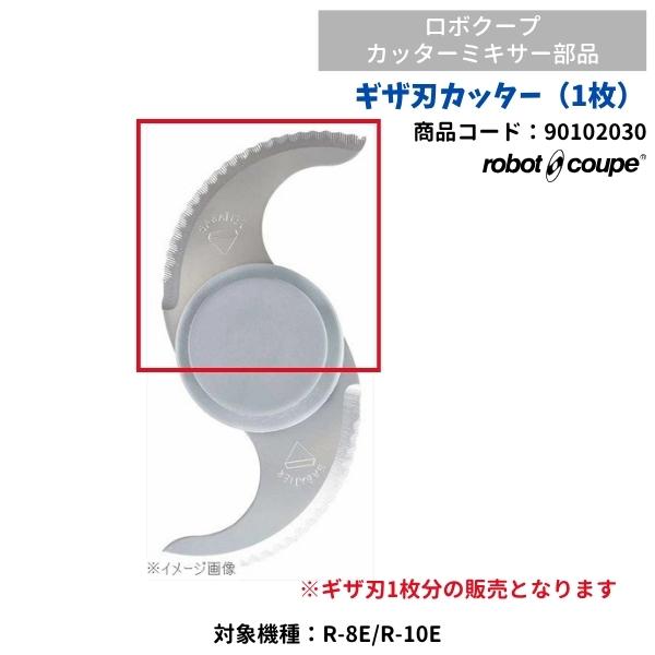 ※一部地域では追加送料がかかる場合もございます。◆ロボクープ　カッターミキサー用部品ギザ刃カッター(1枚）R-8E/10E用
