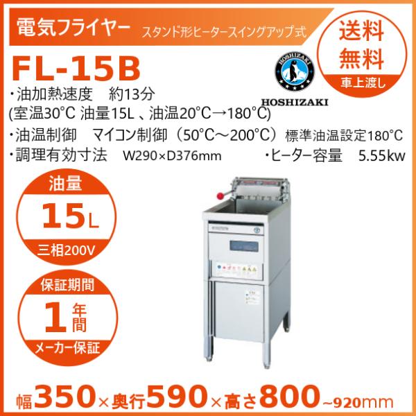 機種名  FL-15B電源  三相200V 50/60Hz 容量5.55kVA(16A)消費電力  5.55kW油加熱速度  約13分(室温30℃ 油量15L、油温20℃→180℃)外形寸法  幅350×奥行590×高さ800mm(全高さ9...