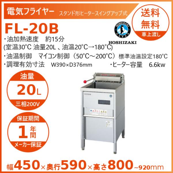 機種名  FL-20B電源  三相200V 50/60Hz 容量6.6kVA(19.1A)消費電力  6.6kW油加熱速度  約15分(室温30℃ 油量20L、油温20℃→180℃)外形寸法  幅450×奥行590×高さ800mm(全高さ9...
