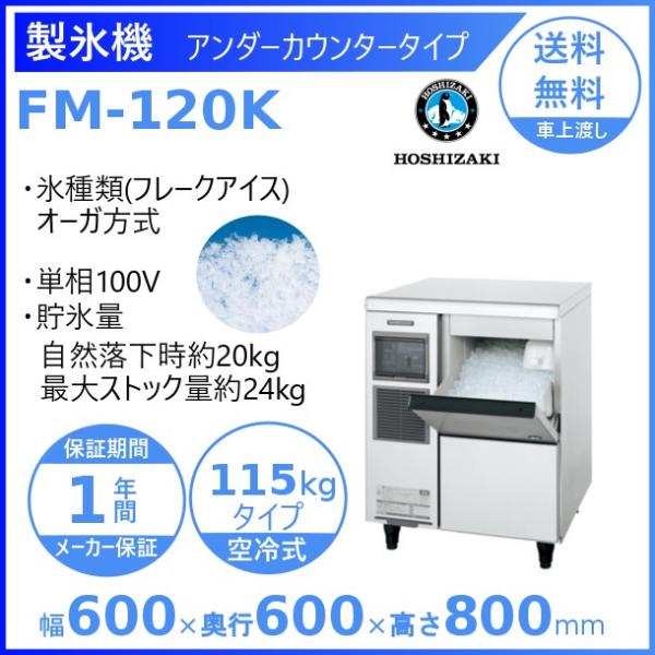 製氷機 ホシザキ fm－120k－50の通販価格と最安値