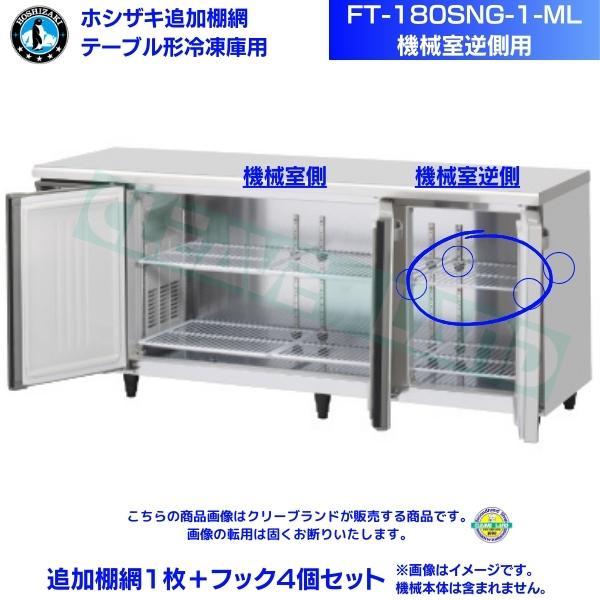 ホシザキ 追加棚網 FT-180SNG-1-ML用（機械室逆側用） ホシザキ テーブル形冷蔵庫用追加棚網１枚＋フック4個セット