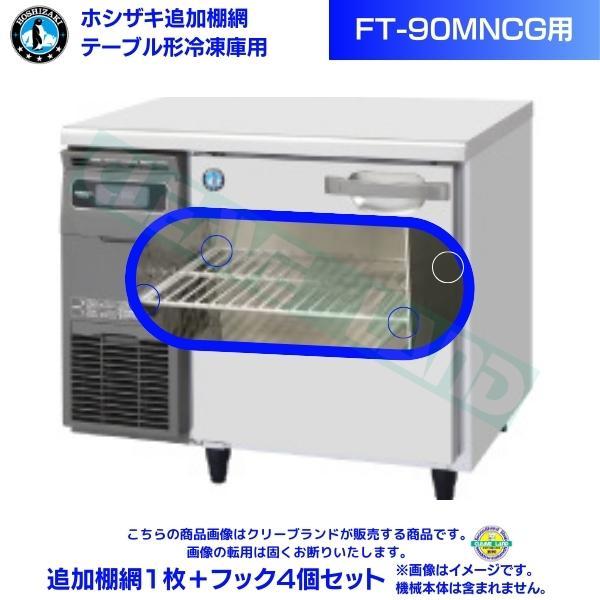 ホシザキ 追加棚網 FT-90MNCG用 ホシザキ テーブル形冷凍庫用追加棚網１枚＋フック4個セット