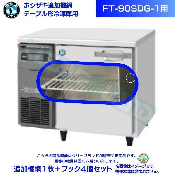 ホシザキ 追加棚網 FT-90SDG-1用 ホシザキ テーブル形冷凍庫用追加棚網１枚＋フック4個セット