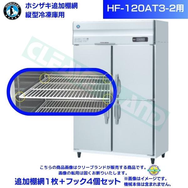 ホシザキ 追加棚網 HF-120AT3-2用  業務用冷凍庫用 追加棚網1枚＋フック4個セット