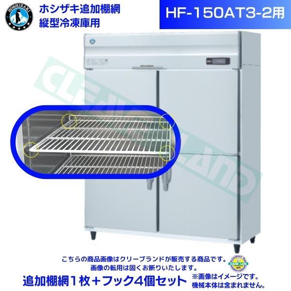 ホシザキ 追加棚網 HF-150AT3-2用  業務用冷凍庫用 追加棚網1枚＋フック4個セット