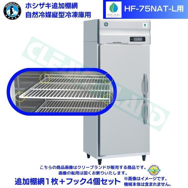 ホシザキ 追加棚網 HF-75NAT-L用 業務用冷凍庫用 追加棚網1枚＋フック4個セット