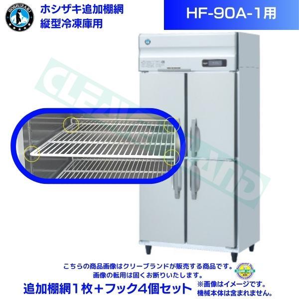 ホシザキ 追加棚網 HF-90A-1用  業務用冷凍庫用 追加棚網1枚＋フック4個セット