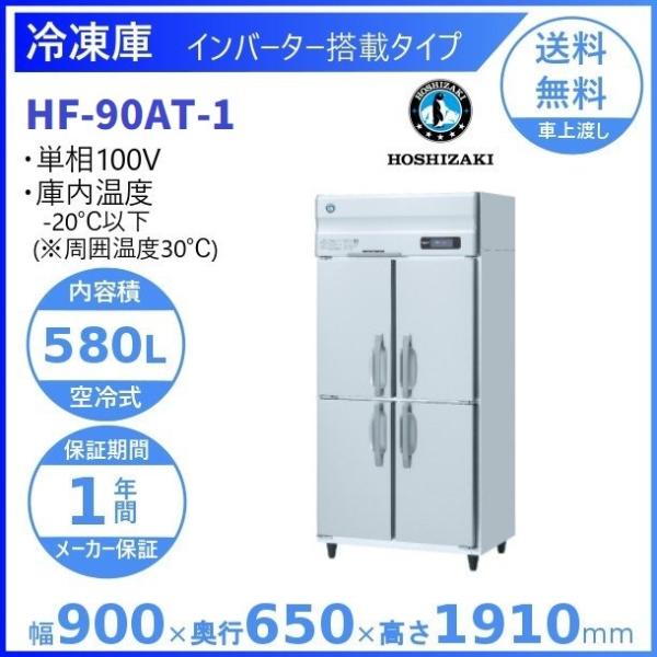 「HF-90AT-1」は、定格内容積616Lの大容量を誇ります。庫内温度は-20℃以下に設定でき、食材の長期保存に最適です。インバーター制御を搭載し、省エネ性能に優れ、三相200V電源で安定した冷却能力を発揮します。多層クリアコートステンレ...