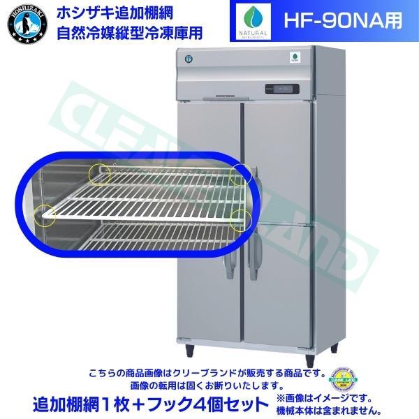 ホシザキ 追加棚網 HF-90NA用 業務用冷凍庫用 追加棚網1枚＋フック4個セット