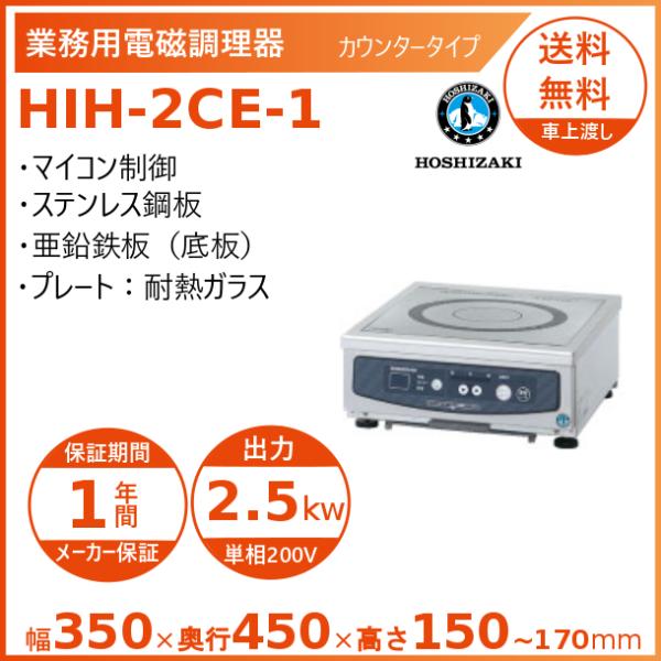 形名　HIH-2CE-1電源　単相200V 50/60Hz　容量2.6kVA(13.0A)消費電力　定格消費電力2500W外形寸法　幅350×奥行450×プレート高さ150(〜170)mm外装　ステンレス鋼板、亜鉛鉄板(底板)　プレート：耐...