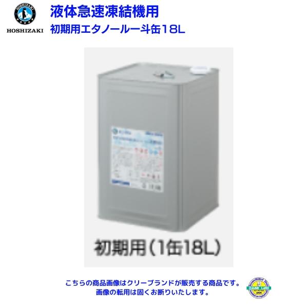 ホシザキ急速凍結機専用エタノール缶 補充用内容量：18L対応機種：HLF-2A、HLF-3A、HLF-8A3、HLF20A3