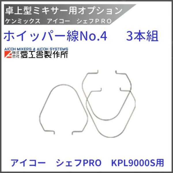 ※一部地域では追加送料がかかる場合もございます。◆ホイッパー線　3本組ケンミックス　アイコー　シェフPRO　KPL9000S用