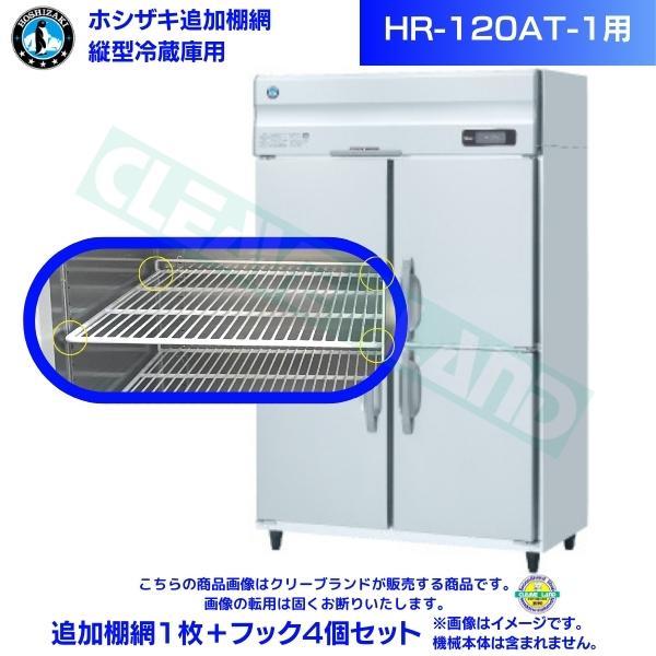 ホシザキ 追加棚網 HR-120AT-1用  業務用冷蔵庫用 追加棚網1枚＋フック4個セット