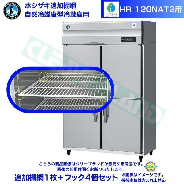 ホシザキ 追加棚網 HR-120NAT3用  業務用冷蔵庫用 追加棚網1枚＋フック4個セット