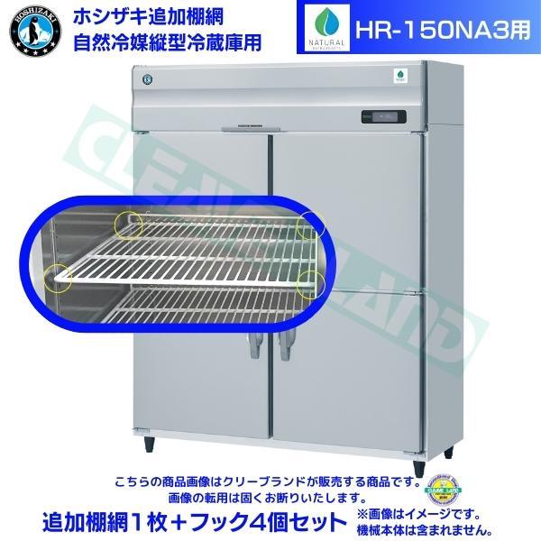 ホシザキ 追加棚網 HR-150NA3用  業務用冷蔵庫用 追加棚網1枚＋フック4個セット