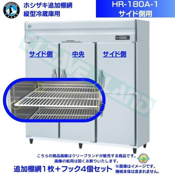 ホシザキ 追加棚網 HR-180A-1-用 業務用冷蔵庫用 追加棚網１枚＋フック4個セット サイド側用