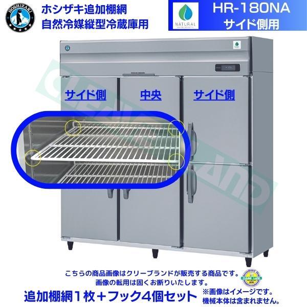 ホシザキ 追加棚網 HR-180NA用 業務用冷蔵庫用 追加棚網１枚＋フック4個セット サイド側用