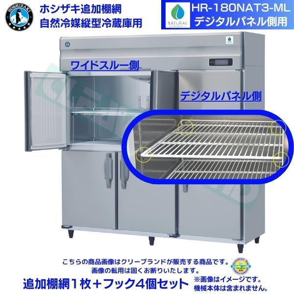 ホシザキ 追加棚網 HR-180NAT3-ML用 業務用冷蔵庫用 追加棚網１枚＋フック4個セット デジタルパネル側