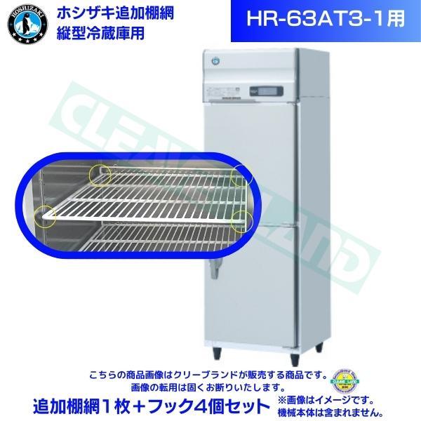 ホシザキ 追加棚網 HR-63AT3-1用  業務用冷蔵庫用 追加棚網1枚＋フック4個セット