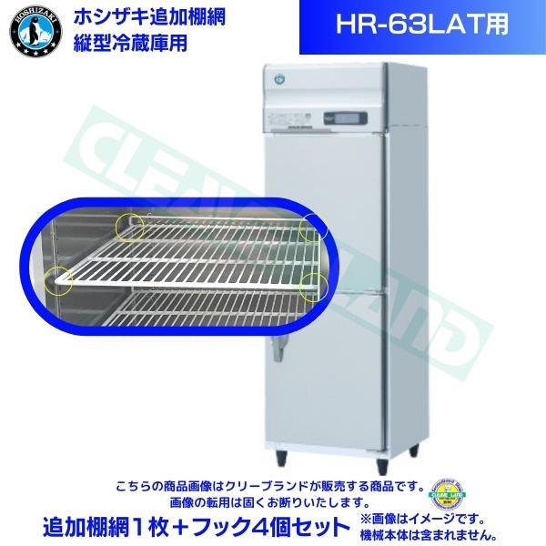 ホシザキ 追加棚網 HR-63LAT用  業務用冷蔵庫用 追加棚網1枚＋フック4個セット