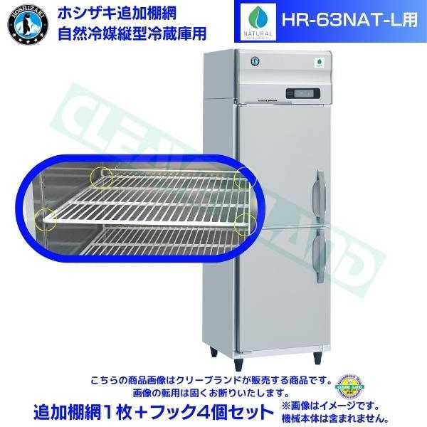 ホシザキ 追加棚網 HR-63NAT-L用  業務用冷蔵庫用 追加棚網1枚＋フック4個セット