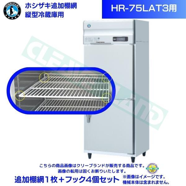ホシザキ 追加棚網 HR-75LAT3用  業務用冷蔵庫用 追加棚網1枚＋フック4個セット