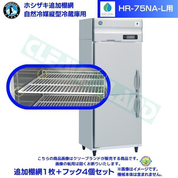 ホシザキ 追加棚網 HR-75NA-L用  業務用冷蔵庫用 追加棚網1枚＋フック4個セット