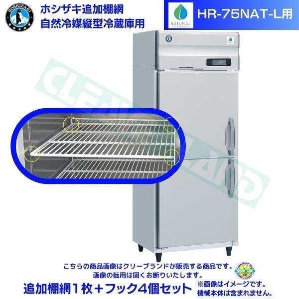 ホシザキ 追加棚網 HR-75NAT-L用  業務用冷蔵庫用 追加棚網1枚＋フック4個セット