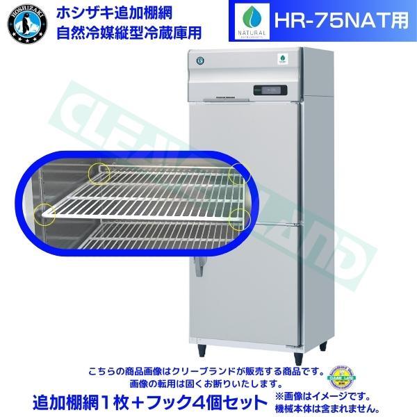 ホシザキ 追加棚網 HR-75NAT用  業務用冷蔵庫用 追加棚網1枚＋フック4個セット