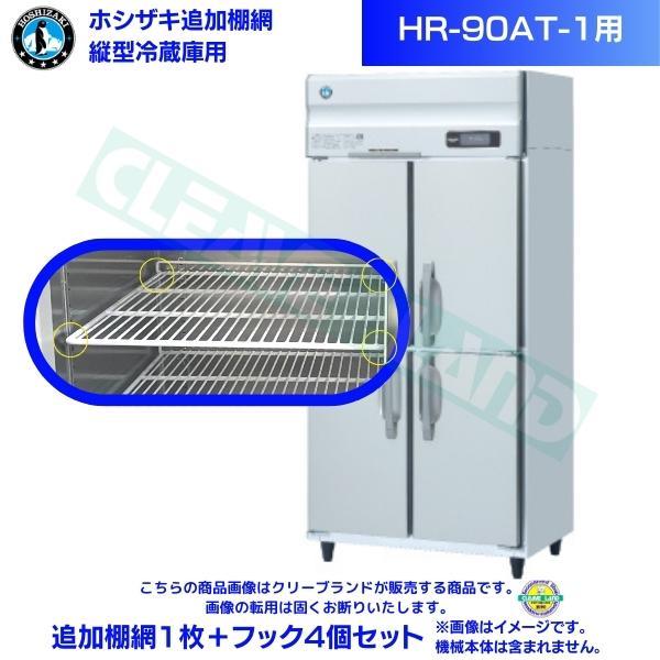 ホシザキ 追加棚網 HR-90AT-1用  業務用冷蔵庫用 追加棚網1枚＋フック4個セット