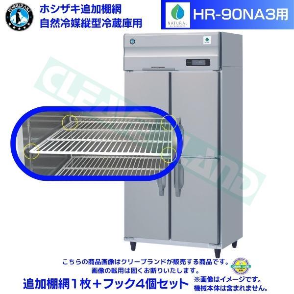 ホシザキ 追加棚網 HR-90NA3用  業務用冷蔵庫用 追加棚網1枚＋フック4個セット