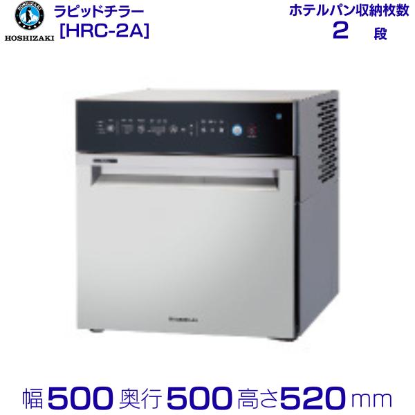 機種名:HRC-2A電　　源:単相100V 50/60Hz消費電力:容量0.79kVA(7.9A) 冷却時 215/195W 霜取時 195/195W冷却能力:チル3kg(1.5kg×2段)定格内容積:26L外形寸法:幅500×奥行500(...